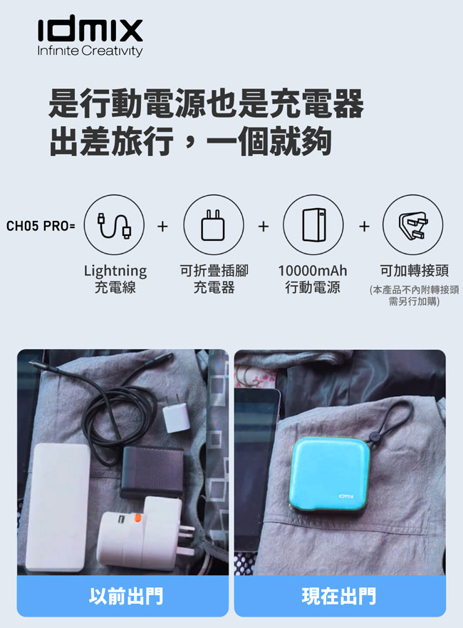 (藍)idmix MR CHARGER 10000mAh MFI 行動電源 CH05 PRO+EU/AU/UK轉接頭(3個1組) - Hami Point品牌館