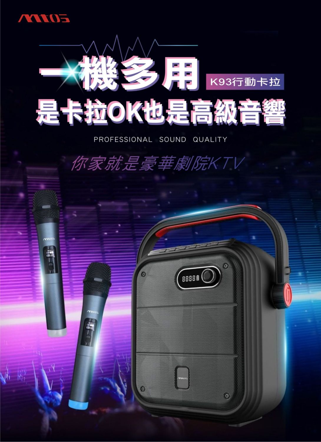 Mtos K93 行動卡拉OK 歡唱組 - Hami Point品牌館