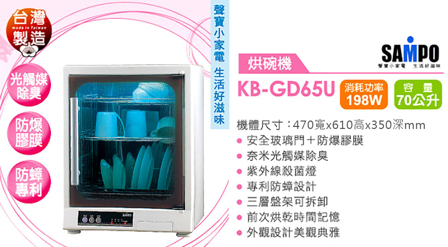 SAMPO聲寶KB-GD65U 烘碗機 - Hami品牌館