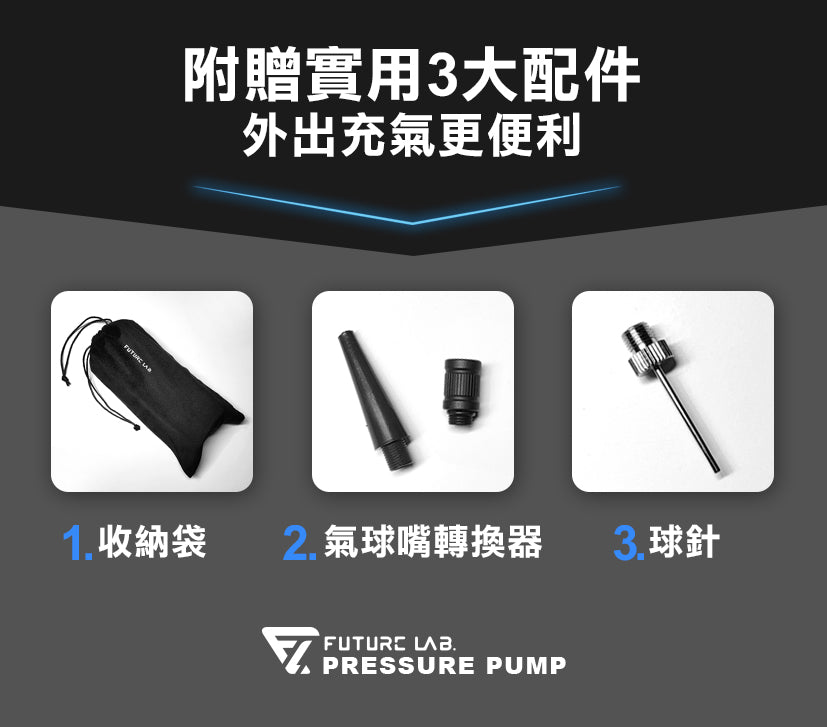 FUTURE LAB. 未來實驗室PressurePump2 蓄能充氣機 - Hami Point品牌館