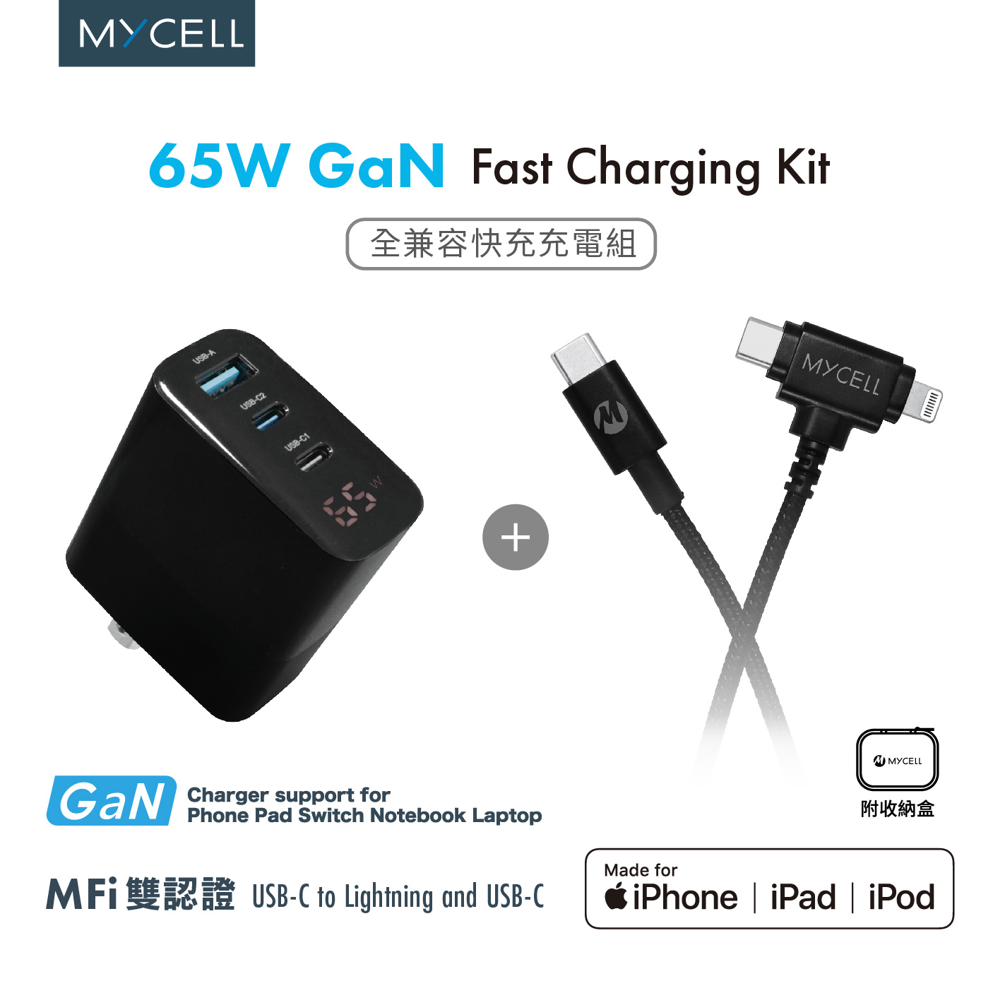 Mycell 65W 數顯GaN氮化鎵電源供應器+60W Type C to C+ Type C to Lightning MFi 二合一充電傳輸線 充電組合包 - Hami Point品牌館